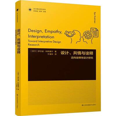 设计、共情与诠释:迈向诠释性设计研究:toward interpretive design research伊尔波·科斯基宁江苏凤凰社