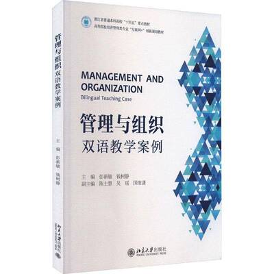 管理与组织:双语教学案例:bilingual teaching case彭新敏北京大学出版社
