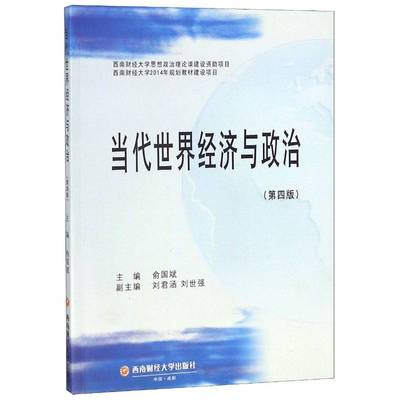 当代世界经济与政治俞国斌西南财经大学出版社