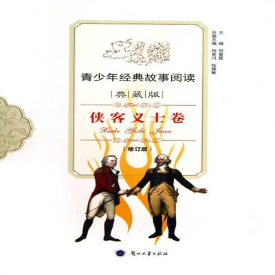 青少年经典故事阅读:典藏版:侠客义士卷贺登昆兰州大学出版社