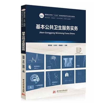 基本公共卫生服务实务杨华中科技大学出版社