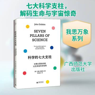 科学的七大支柱:冰难以置信的轻以及其他科学惊奇:the incredible lightnes of ice, and other sc约翰·格里宾广西师范大学出版社