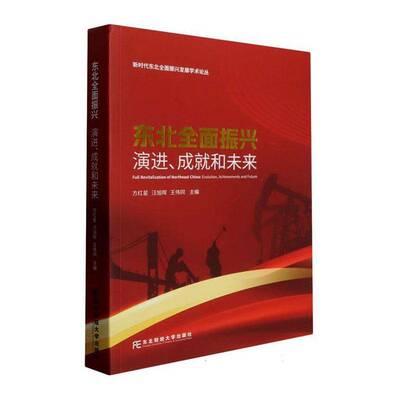东北振兴:演进、成和未来:evolution, achievements and future方红星东北财经大学出版社