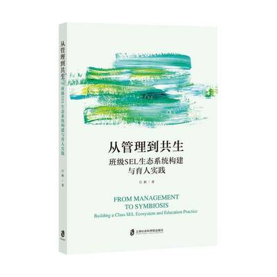从管理到共生:班级SEL生态系统构建与育人实践:building a class SEL ecosystem and education practice汪颖上海社会科学院出版社