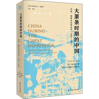 大萧条时期的中国:市场、国家与世界经济(1929-1937):market, state, and the world economy, 1929-1937城山智子江苏人民出版社