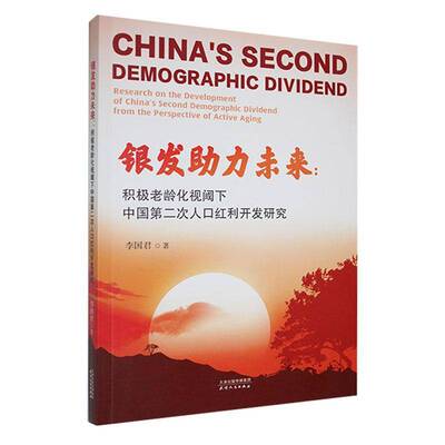 银发助力未来:积极老龄化视阈下中国次人口红利开发研究:research on the development of China's second de李国君天津人民出版社