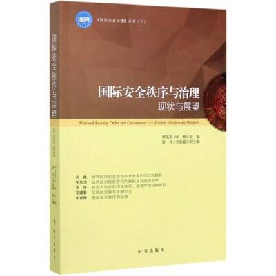 秩序与治理:现状与展望:current situation and prospect罗英杰时事出版社