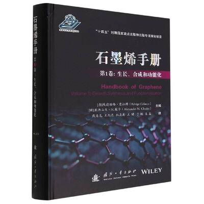 石墨烯手册：1卷：Volume 1：生长、合成能化：Growth, synthesis, and functionalization埃德维格·塞拉科国防工业出版社
