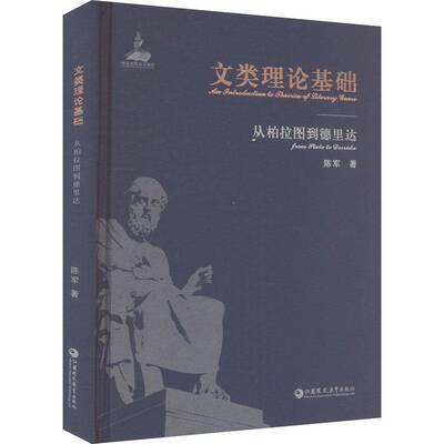 文类理论基础:柏拉图到德里达:From Plato to Derrida陈军江苏凤凰教育出版社
