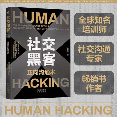 社交黑客:正向沟通术:win friends, influence people, and leave them better off for having me克里斯托弗·海德纳吉中译出版社