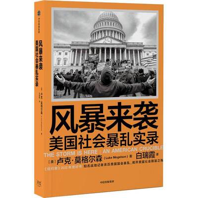 风暴来袭:美国社会实录:an American crucible卢克·莫格尔森中信出版集团股份