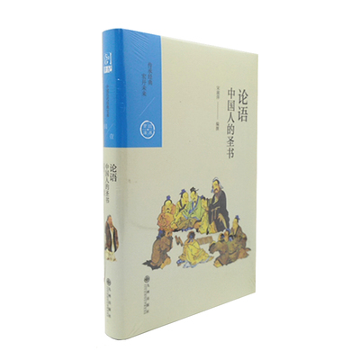 正版中国人的圣书-论语 中国历代经典宝库系列丛书 宋淑萍讲论语 九州出版社