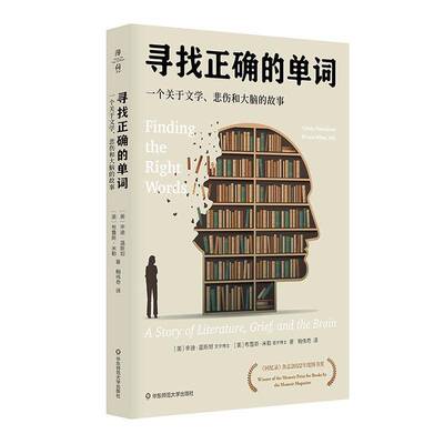 寻找正确的单词:一个关于文学、悲伤和大脑的故事:a story of literature, grief, and the brain辛迪·温华东师范大学出版社