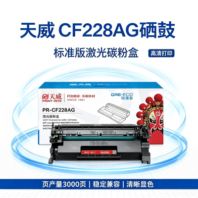 天威CF228A/HP28A硒鼓