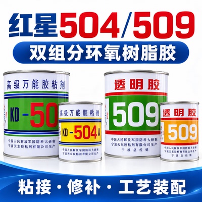 红星504/509透明AB胶环氧树脂胶