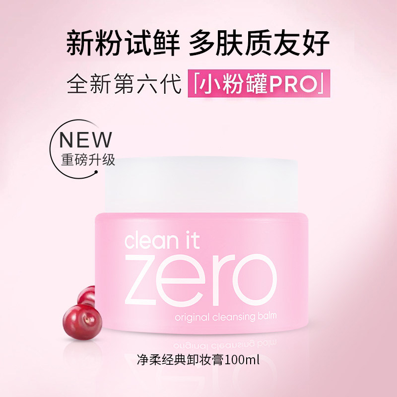 Zero芭妮兰卸妆膏100ml经典款韩国小粉罐脸部深层柔和清洁净柔乳