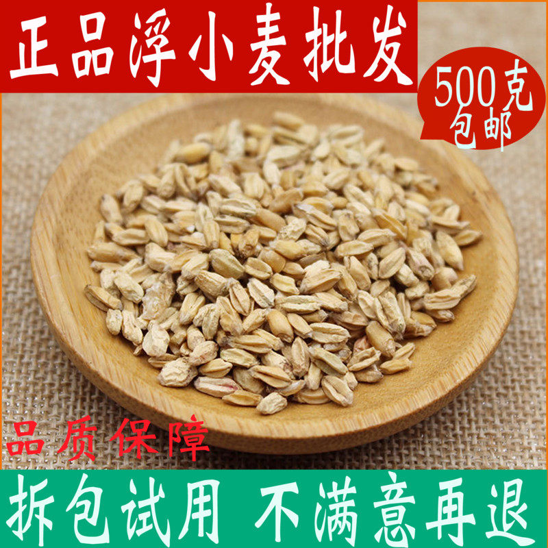 浮小麦中药材止汗茶500g浮麦子麦瘪子另售甘草大枣淮小麦粉中草药