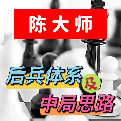 国际象棋后兵体系开局中局思路高级网课陈鹏大师精讲视频直播培训