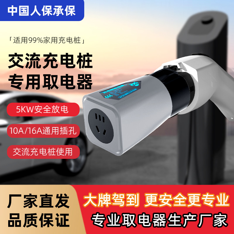 新能源汽车/交流充电桩放电器取电转换头电动车放电枪 比亚迪吉利