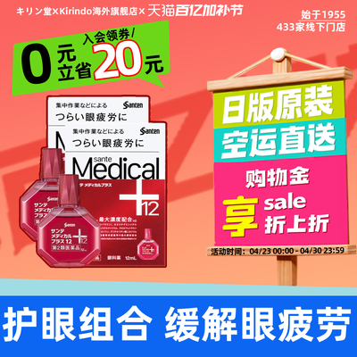 日本直邮参天Medical+眼药水滴眼液缓解眼部疲劳干涩滋润12ml*2