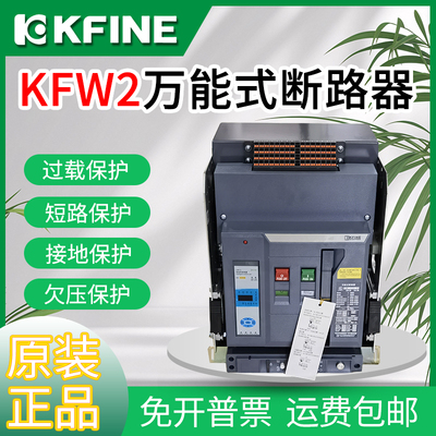 原装凯帆万能式框架断路器KFW2-3200-2500-2000A-1600A1250A1000A