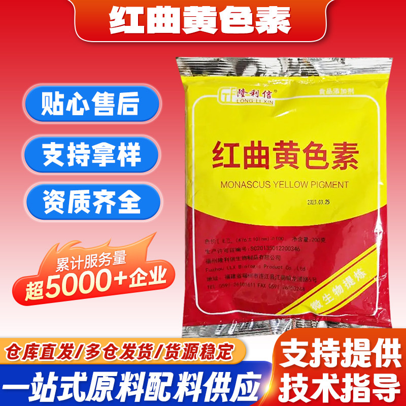 隆利信红曲黄色素食品级E100金黄色素盐焗鸡盐焗鸡爪卤肉制品上色