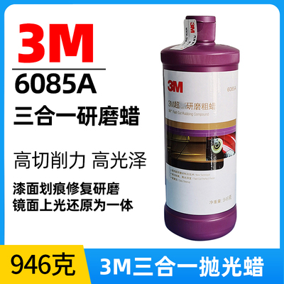 3M6085A三合一抛光蜡 漆面划痕修复研磨粗蜡上光蜡镜面还原美容蜡
