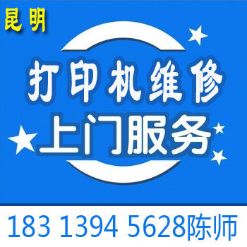 昆明市上门维修打印机电脑复印机保养维修打印机硒鼓加粉电脑系统