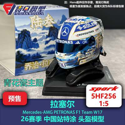 拉塞尔 梅奔车队 26赛季中国站特涂 F1 头盔模型 Spark1/5 5HF256