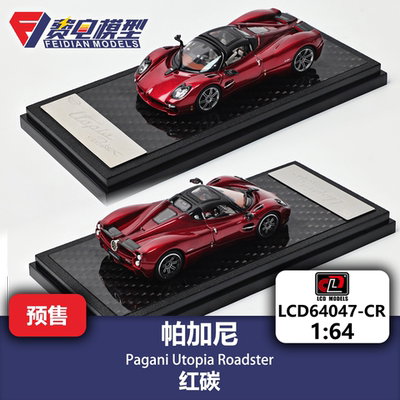 LCD 1:64 帕加尼Pagani 乌托邦Utopia 敞篷 红碳 合金汽车模型