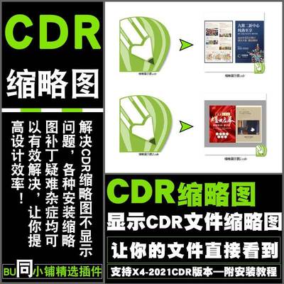CDR缩略图补丁 显示CDR文件缩略图 支持X4 X5 X6 X7 X8 2017-2025