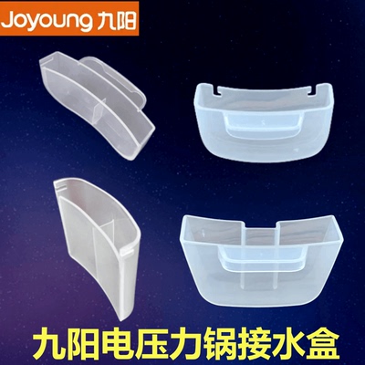 原装九阳电压力锅接水盒储水配件