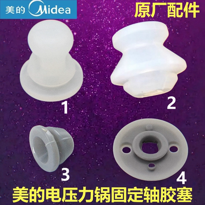 美的电压力锅固定轴胶塞胶套配件