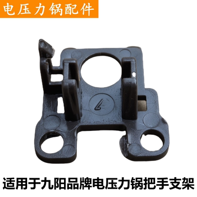 电压力锅Y50C-B2501把手支架B132