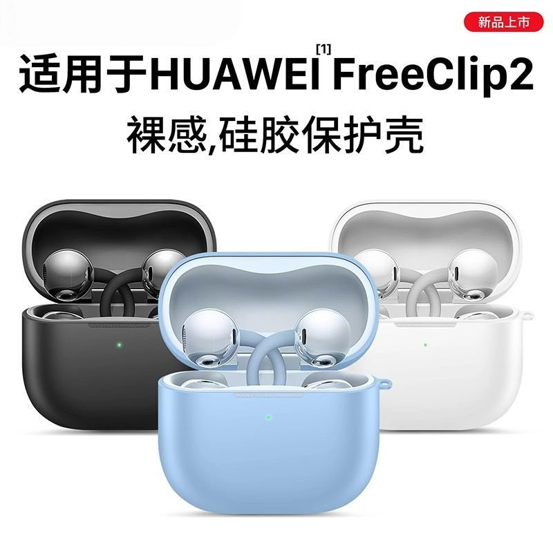 适用于华为freeclip2保护套FreeClip2耳夹耳机保护壳华为FreeClip2套蓝牙Clip2外壳充电仓透明硅胶全包保护套