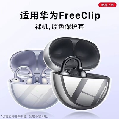 适用于华为freeclip保护套