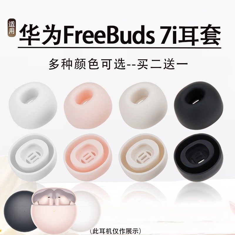 适用于华为FreeBuds7i耳帽耳塞硅胶耳冒耳套防滑耳机保护套耳塞帽