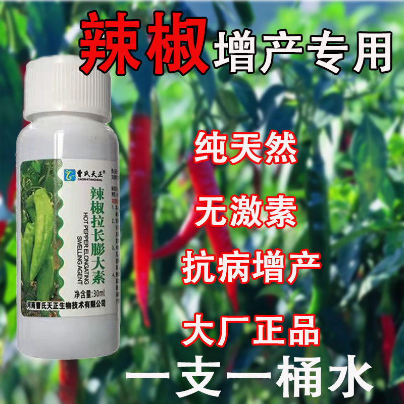 辣椒膨大拉直增长叶面肥保花保果增产农用肥料原装正品辣椒专用