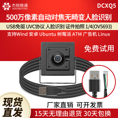 杰锐微通usb摄像头500万自动对焦