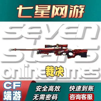 CF穿越火线AWM裁决永久不是王者英雄级武器非天龙白虎星幻神