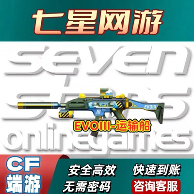 CF穿越火线EVOIII运输船永久不是evo赤血龙魂