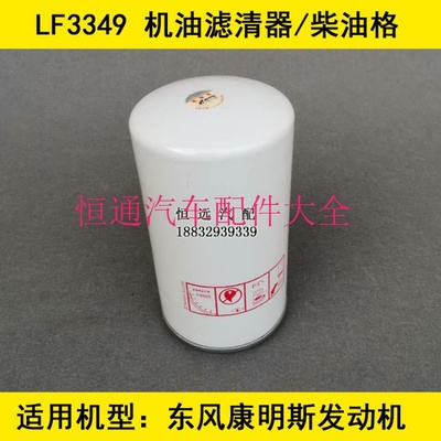 LF3349机滤适配东风多利卡D9机油滤芯康明斯3932217/1012N-010