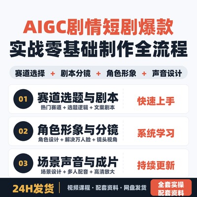 AIGC剧情短剧爆款实战 零基础AI短剧制作全流程 更新0906