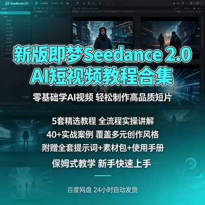 新版即梦Seedance2.0：教程合集，40+案例、全套提示词、素材包