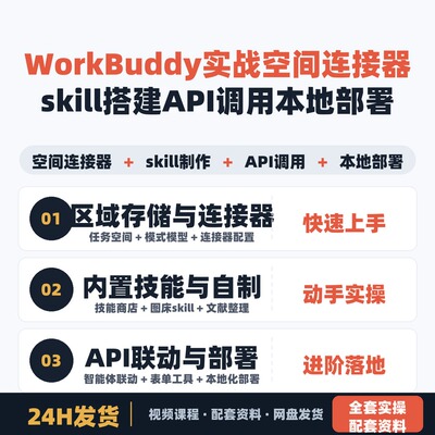 WorkBuddy实战 空间连接器与skill搭建 API调用本地部署