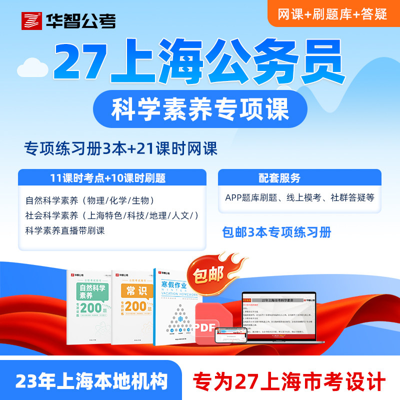 27上海市考科学素养网课公务员考试科学推理常识课程刷题app资料