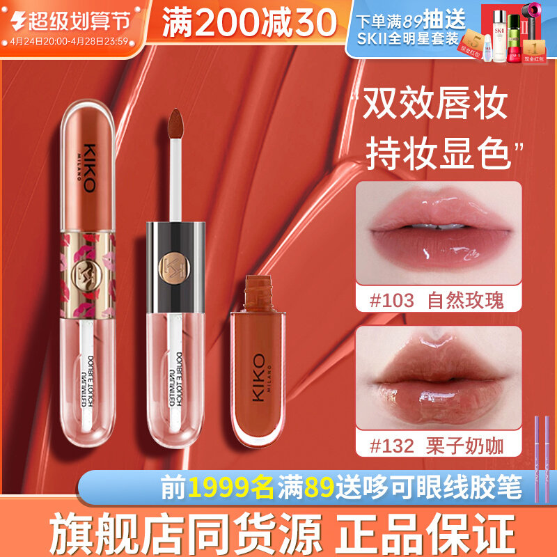 kiko双头唇釉口红镜面透明唇釉女不掉色不沾杯103官方正品唇蜜126_虎窝淘