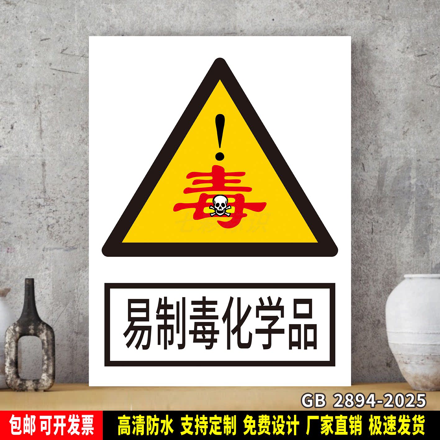 易制毒化学品 工厂车间标识牌 安全标语贴纸 防水PVC警示牌新国标