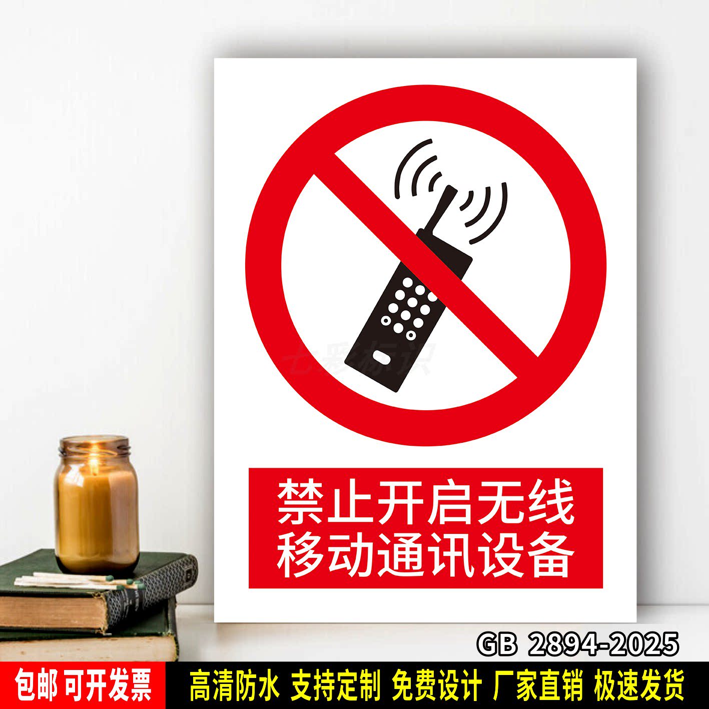 禁止开启无线移动通讯设备 工厂标识牌 安全标语贴纸 PVC板警示牌