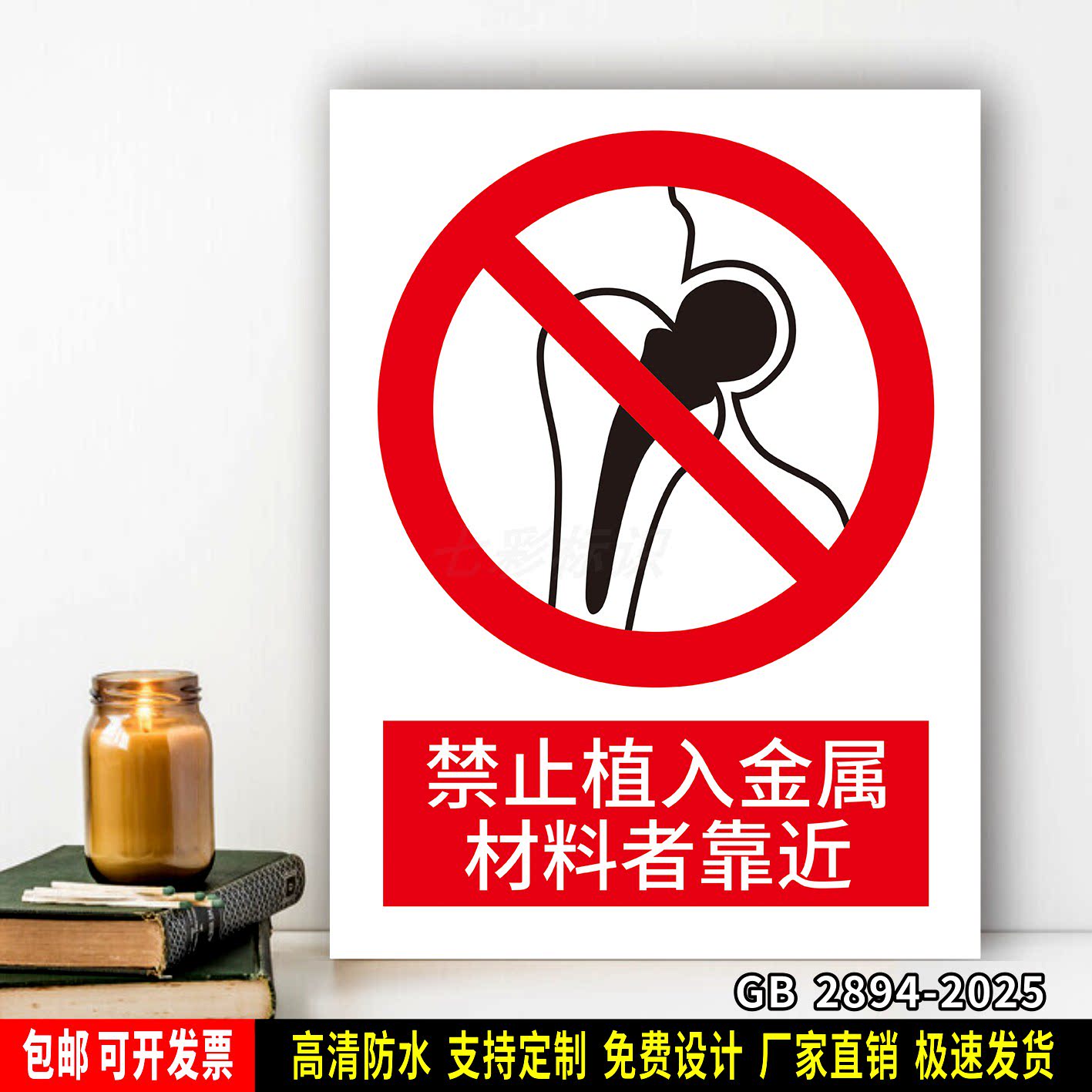 禁止植入金属材料者靠近 工厂标识牌 安全标语贴纸 防水PVC警示牌